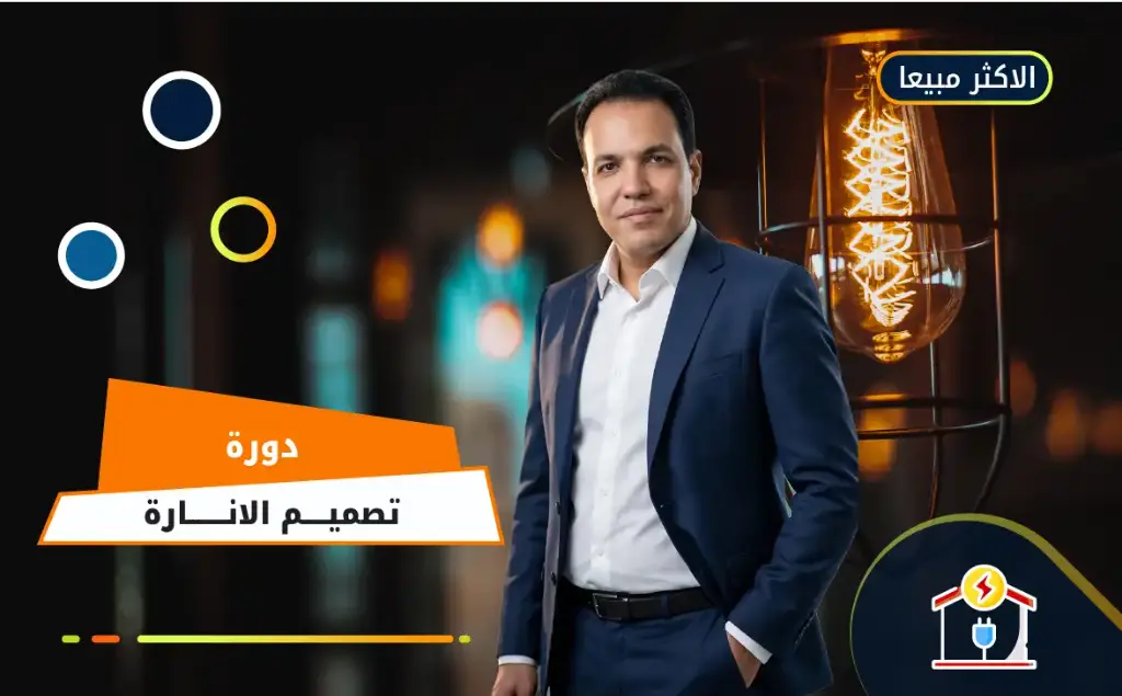 دورة تصميم الانارة | Engosoft